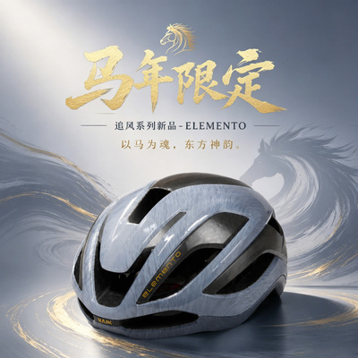 KASK-ELEMENTO马年追风系列