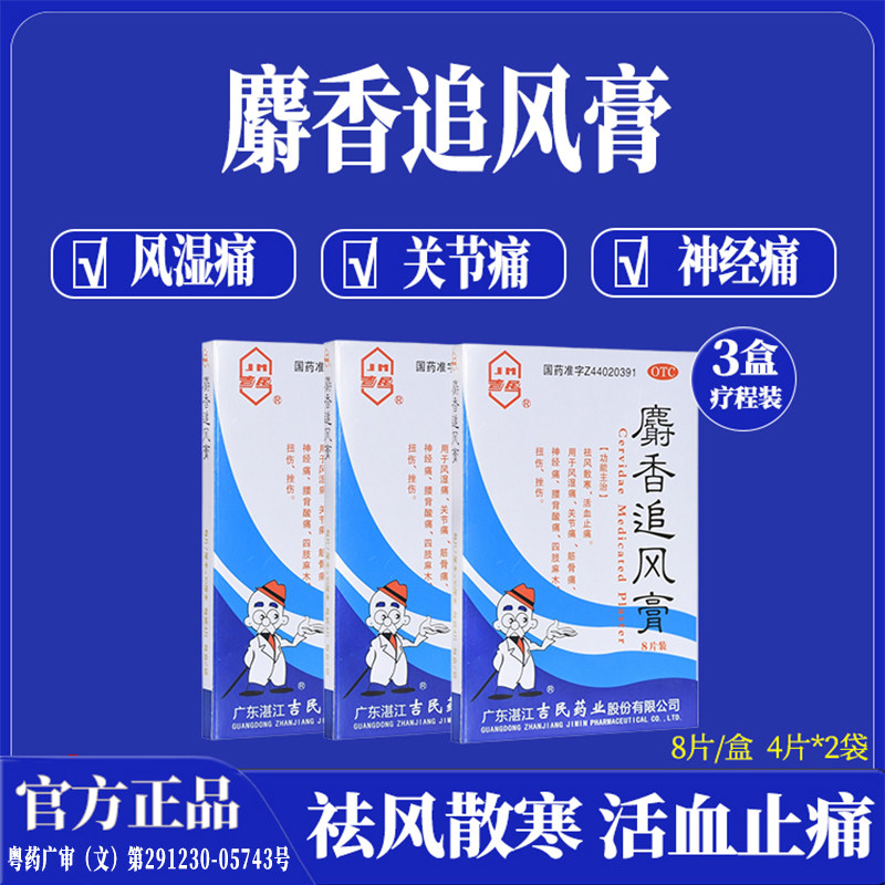 3盒 吉民麝香追风膏风湿痛关节痛四肢麻木腰背酸痛扭挫伤膏药贴