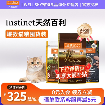 INSTINCT天然百利全猫粮