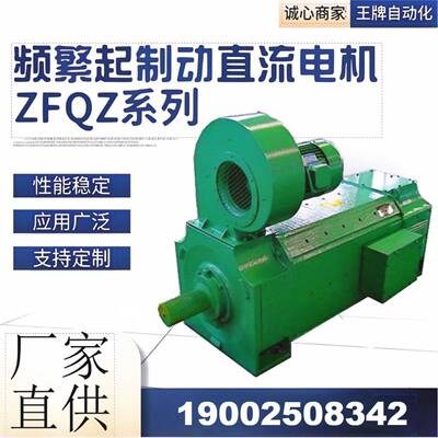厂家供应ZFQZ频繁制动直流电机ZFQZ-315-082112W.额定电压220V