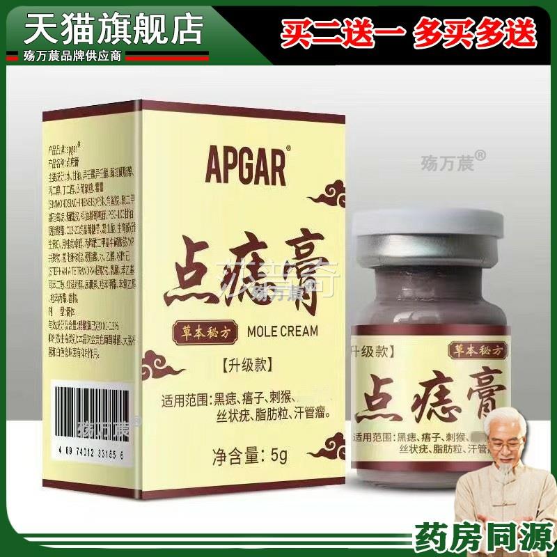 APGAR点痣膏去优平瘊点痣点斑扁肉刺脂肪粒尤丝