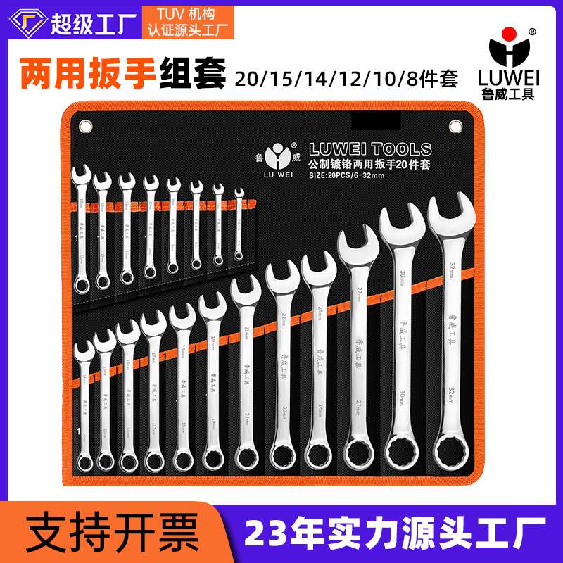 鲁威工具手动两用扳手套装全套6-32件套8 10 15 20件套板手组套