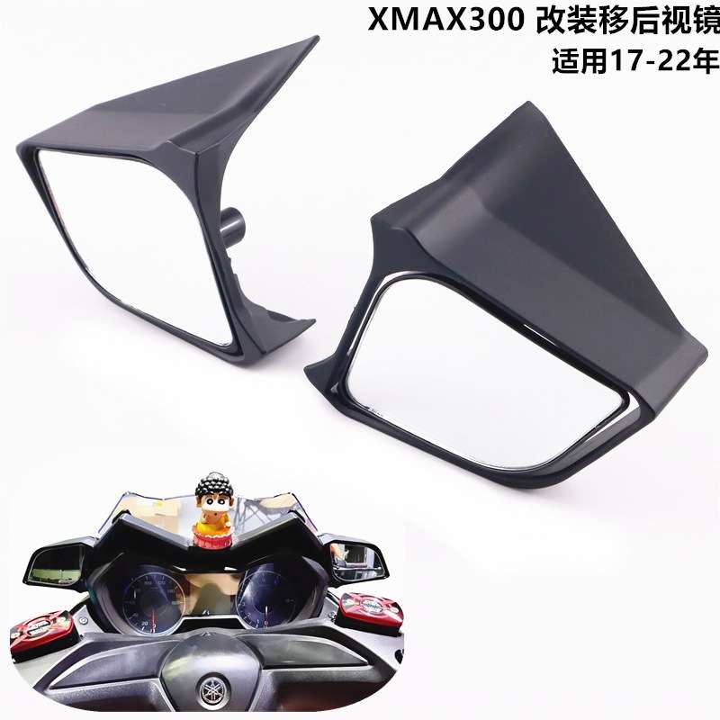 适用雅马哈XMAX300摩托车 17-22年前移后视镜改装前移高清反光镜