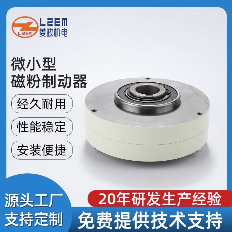 菱政工厂LZ-PB型单轴电机磁粉离合器 张力控制器印刷制动器电磁