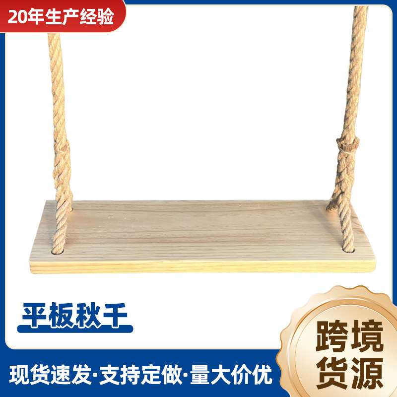平板秋千跨境原木材质加厚材质室内儿童椅户外荡秋千游乐设施秋千