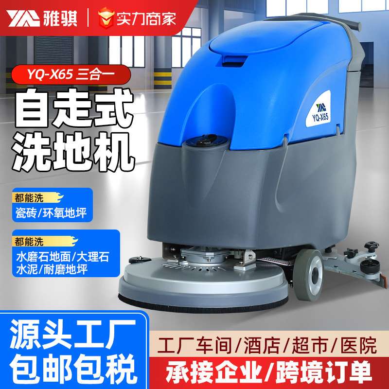 源头工厂包邮雅骐自走式洗地机工业商用商场保洁专用手推式洗地机