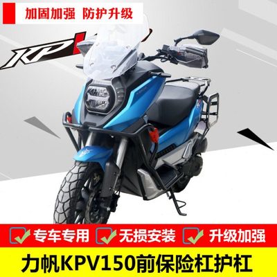 力帆KPV150保险杠LF150T-8改装前护杠大包围防摔杠配件防摔棒