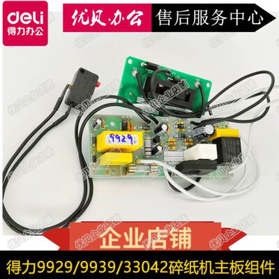 得力9929 9939??9927 33042碎纸机 主板 按键板 电机 配件总汇