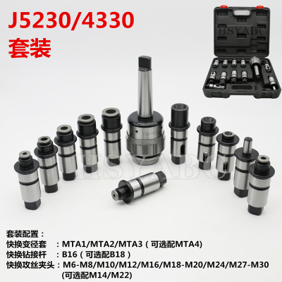 J5230摇臂钻床攻丝夹头套装4330过载保护丝锥Q钻头快换套筒45号体