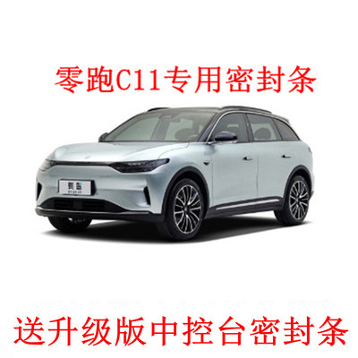 零跑C11专用汽车门隔音密封x条降噪防尘土水加改装饰升级静音胶条