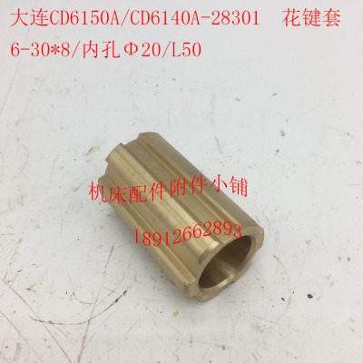 大连CD615f0A/CD6140A机床配件28301铜花键套6-30*8/内孔20/L50