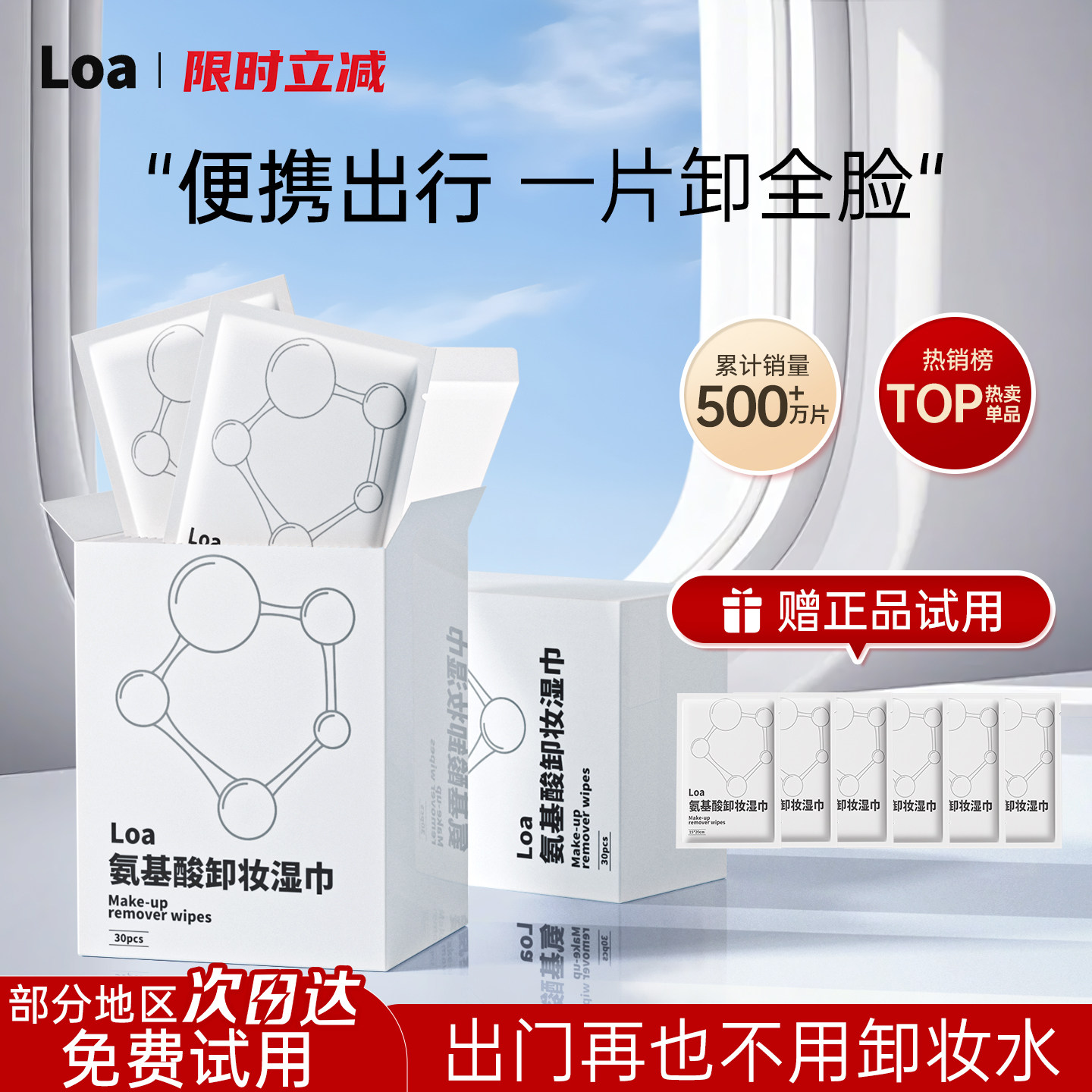 Loa氨基酸卸妆湿巾独立包装温和深层清洁眼唇脸三合一旅行便携式