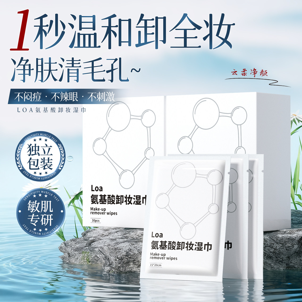 Loa氨基酸卸妆湿巾一次性独立包装眼唇脸三合一旅行便携官方正品