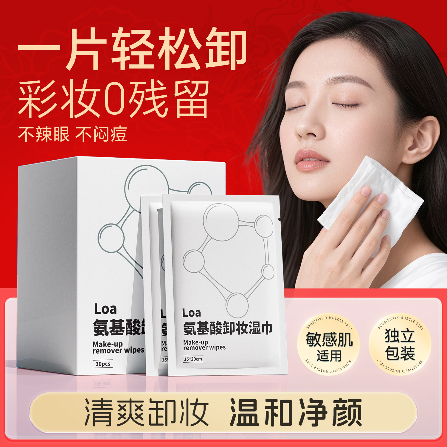【抖音爆款】loa氨基酸卸妆湿巾纸深层清洁独立包装眼唇脸三合一