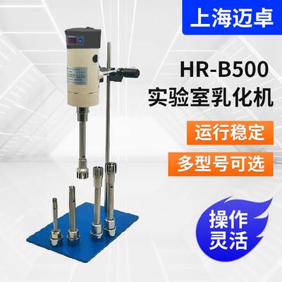 HR-B500实验室高速均质机实验室用乳化机乳化机实验室用设备
