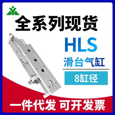 型HLS8x10x20x30x40x50x75-S-A-AS-B-BS滑台气缸HLSL8