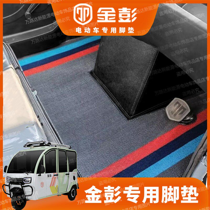 金彭豆奇pro骏捷祥途红果雪宝专用电动三四轮车T脚垫加厚防滑耐磨