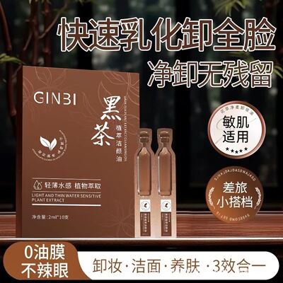 【便携装】黑茶植萃卸妆油深层清洁全脸温和三合一洁颜油