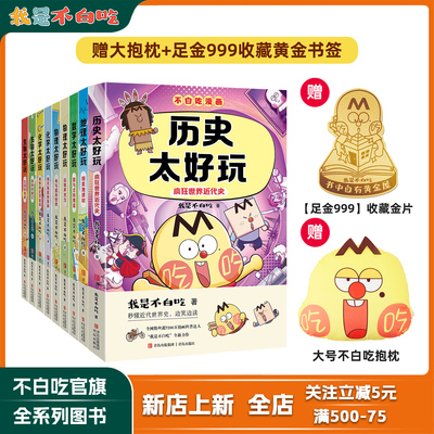 我是不白吃全系列图书套装