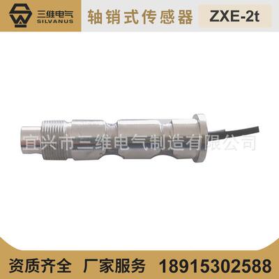 ZXE轴销式测力传感器称重传感器桥式结构2t厂家供应重型