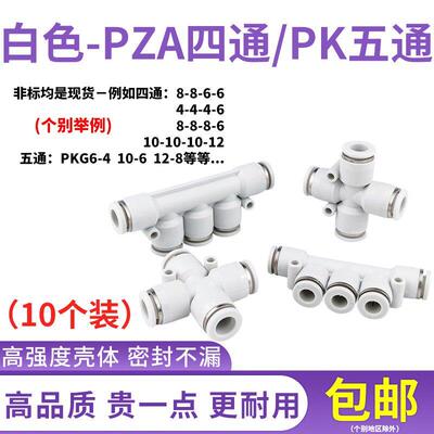 气动气管快速接头白色十字四通PZA4 6 8 10 12多通变径1变3快插PK