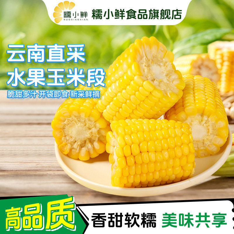 糯小鲜云南新鲜水果甜玉米段宿舍早餐免煮餐速食真空包装开袋即食