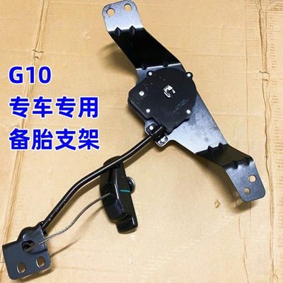 适用上汽大通G10备胎支架备胎固定支架大通G10备胎轮胎架备胎支架