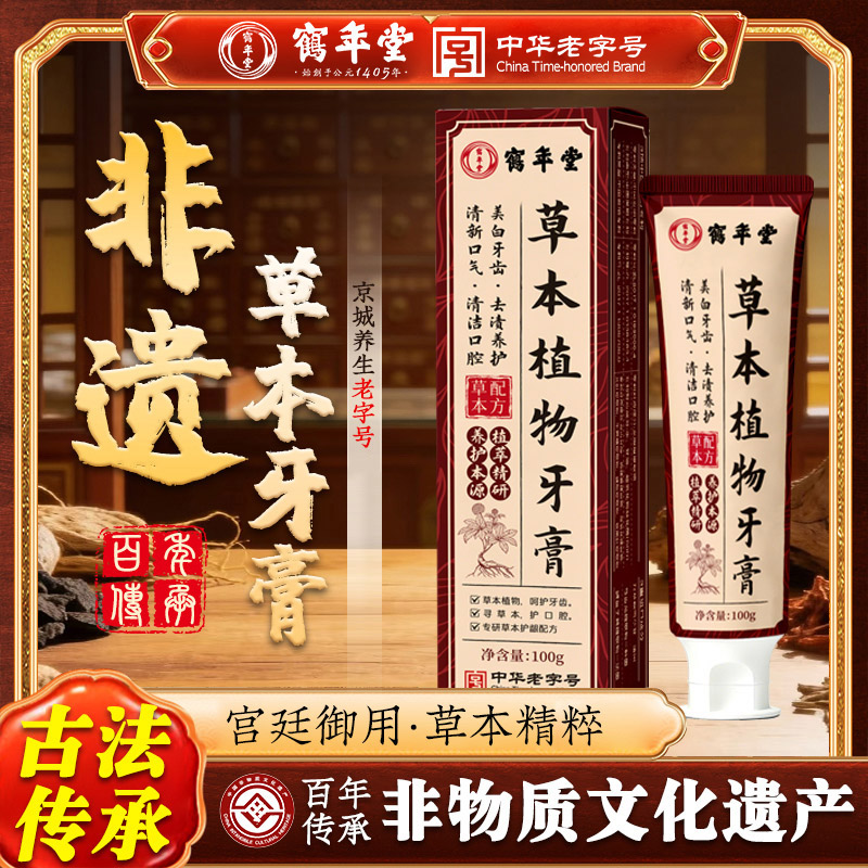 【官方正品】鹤年堂草本植物牙膏100g