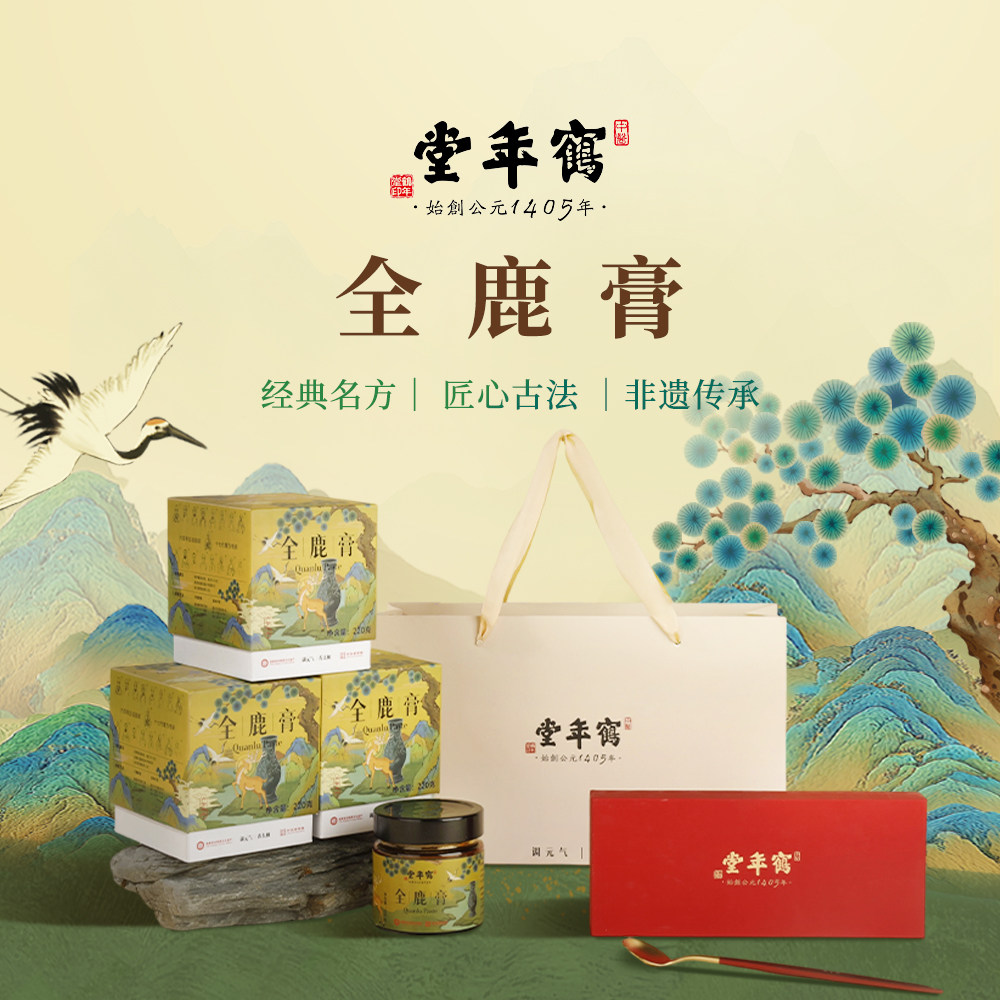 【官方正品】鹤年堂全鹿膏中华老字号 升级旗舰版 全鹿膏套组