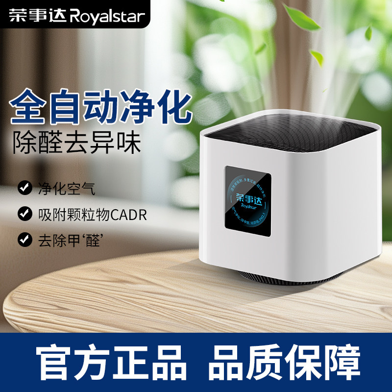荣事达空气净化器家用除甲醛异味桌面小型净化机办公室除烟味灰尘