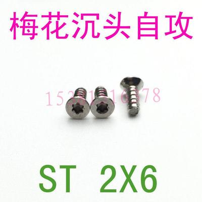 304不锈钢沉头梅花自攻螺钉2*6平头梅花平嘴自攻螺丝m2x6平尾螺丝