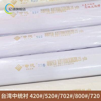 手工辅料台湾中统布衬软衬/树脂衬单面带胶520纯棉布衬型衬软衬