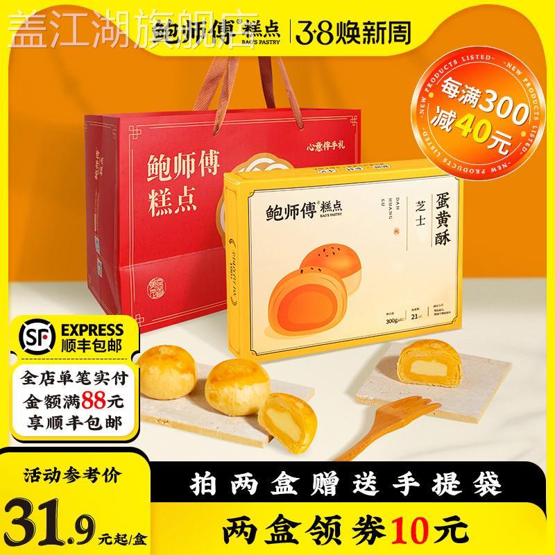 【格外宠你】鲍师傅芝士蛋黄酥红肠蛋黄酥300g/盒/6枚