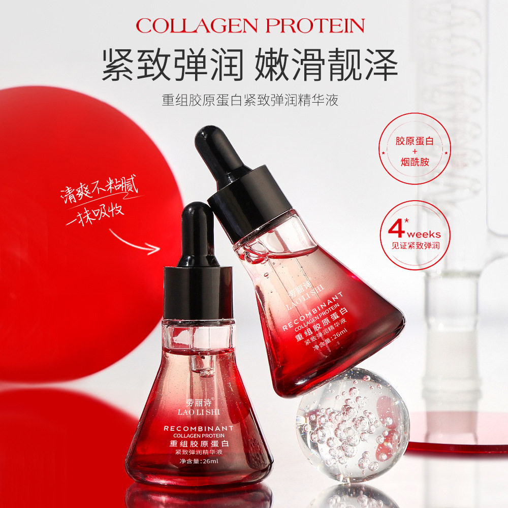 劳丽诗重组胶原蛋白精华液紧致弹润修护保湿液态精华嫩滑提亮嫩肤