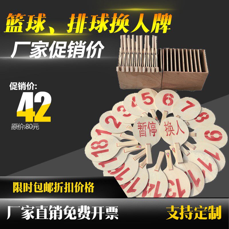 木质1-18号比赛换人牌 暂停犯规使用排球比赛R用品记分牌/换人牌
