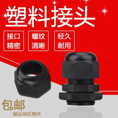 尼龙电缆接头防水接头PG7/9/11/13.5/16/19/21/L25/29/36/42/48/6