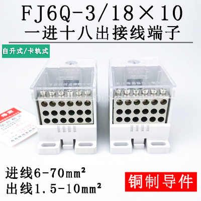 海燕FJb6Q-3/18X10一进十八出接线端子 自升式分线端子排/座/台