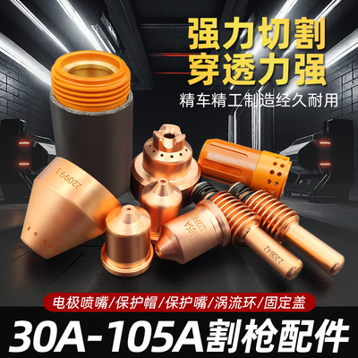 数控等离子电极220842喷r嘴220990割嘴45A85A105A保护罩切割枪配
