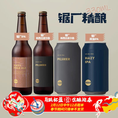 锯厂 SAWMILL新西兰原装进口精酿啤酒皮尔森/浑浊IPA口粮330ml