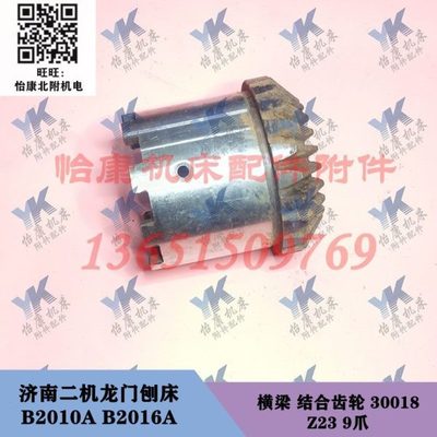 济南二机龙门刨床配件 B2010A B2016A 横梁 结合齿轮 30018 Z23
