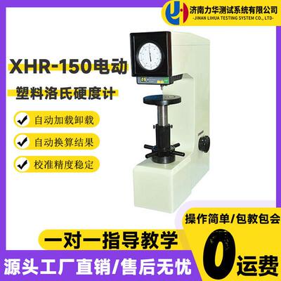 XHR-150电动塑料洛氏硬度计塑料硬度测量设备仪器硬度测量仪