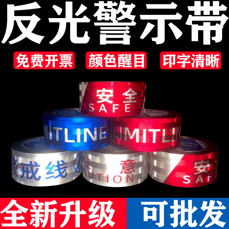 夜间反光警示带施工警戒线高亮防撞安全隔离带道路交通反光警戒绳