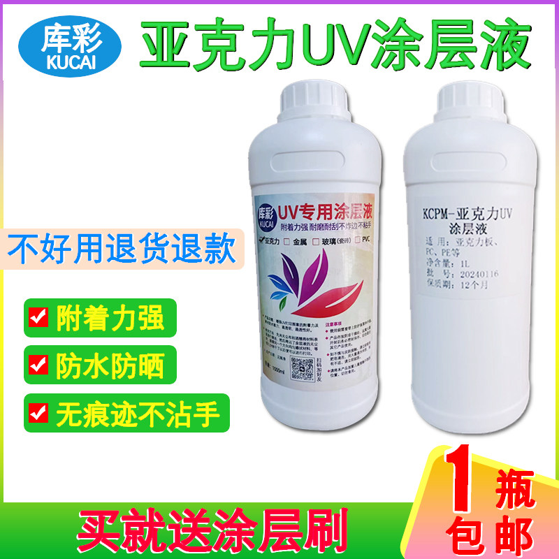 压克力UV涂层液玻璃印前处理液强附着力瓷砖uv墨水金属涂层液包邮