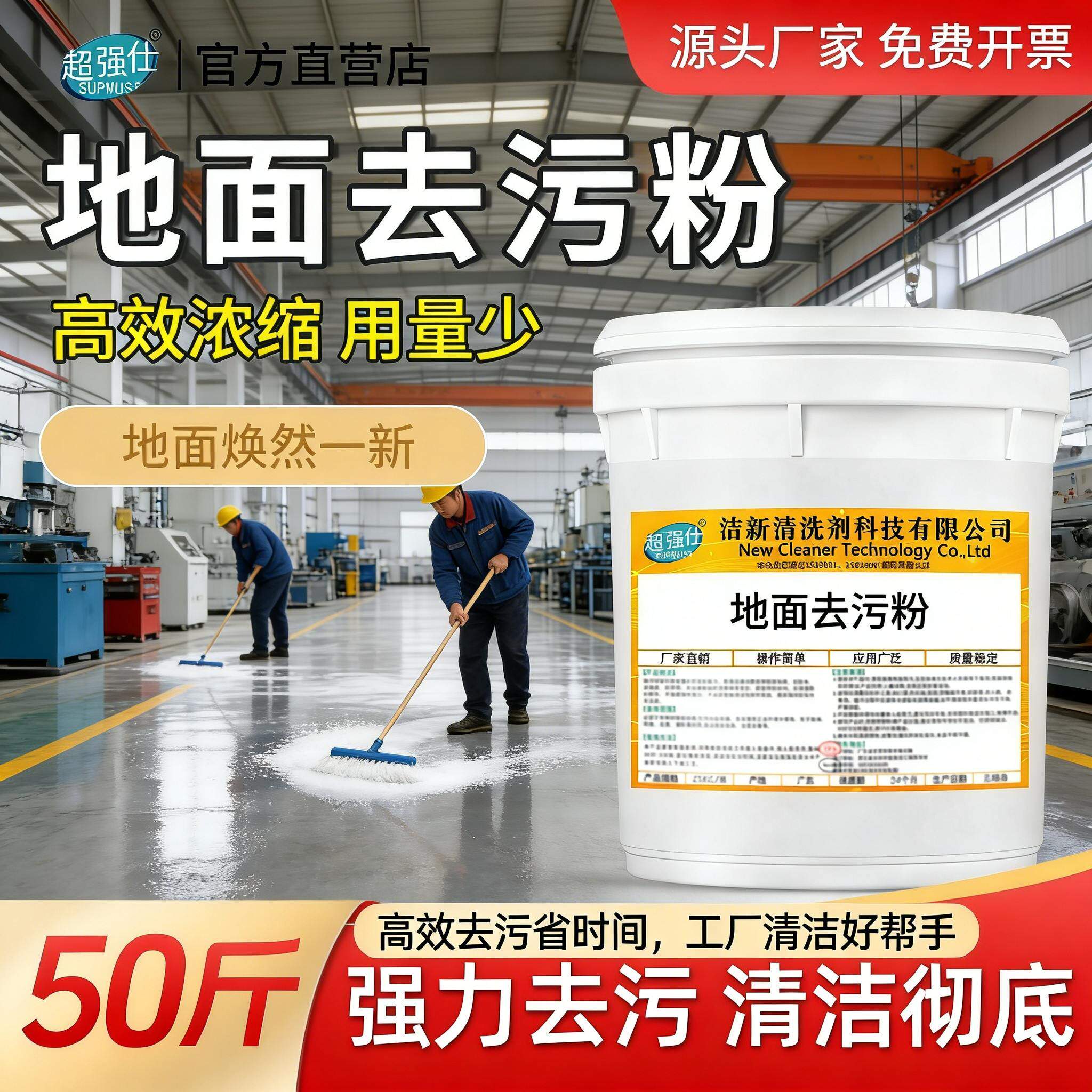 超强仕除油去污洗地粉水泥地面重油污清洗厨房饭店地板瓷砖清洁剂