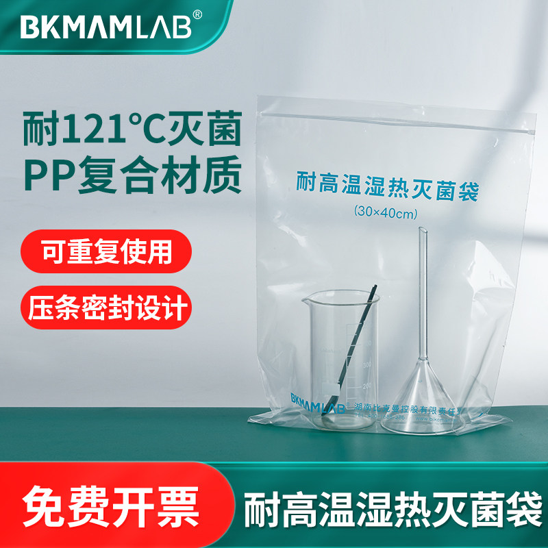比克曼生物一次性可湿热耐高温高压蒸汽灭菌实验室自封取样包装袋