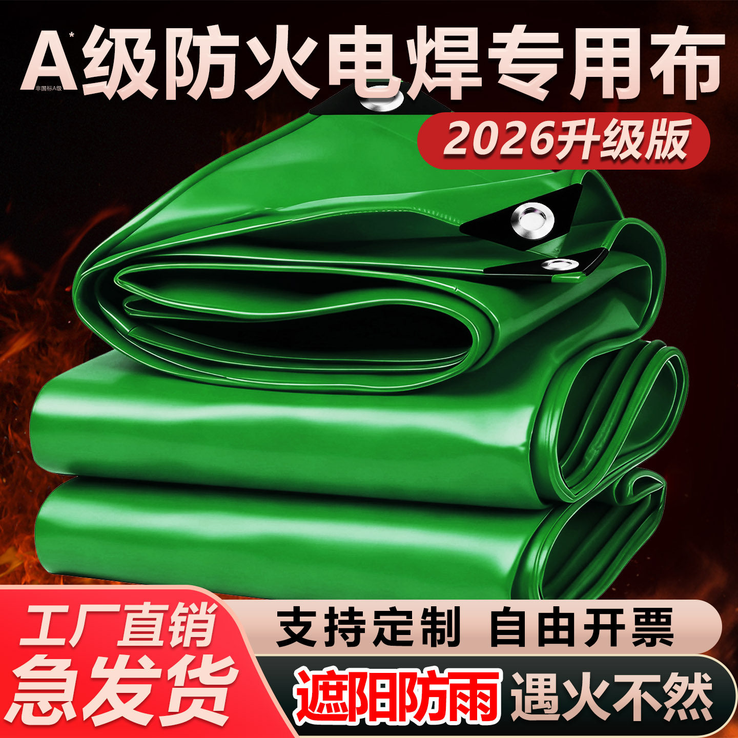 阻燃防火布耐高温篷布三防布遮阳隔热布电焊防水防晒隔断火源布