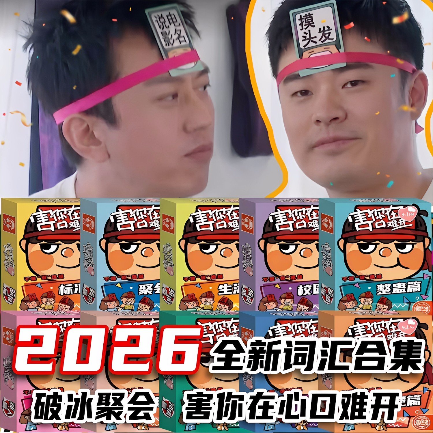 愚乐坊害你在心口难开不要做挑战团建游戏道具聚会桌游卡牌升级版