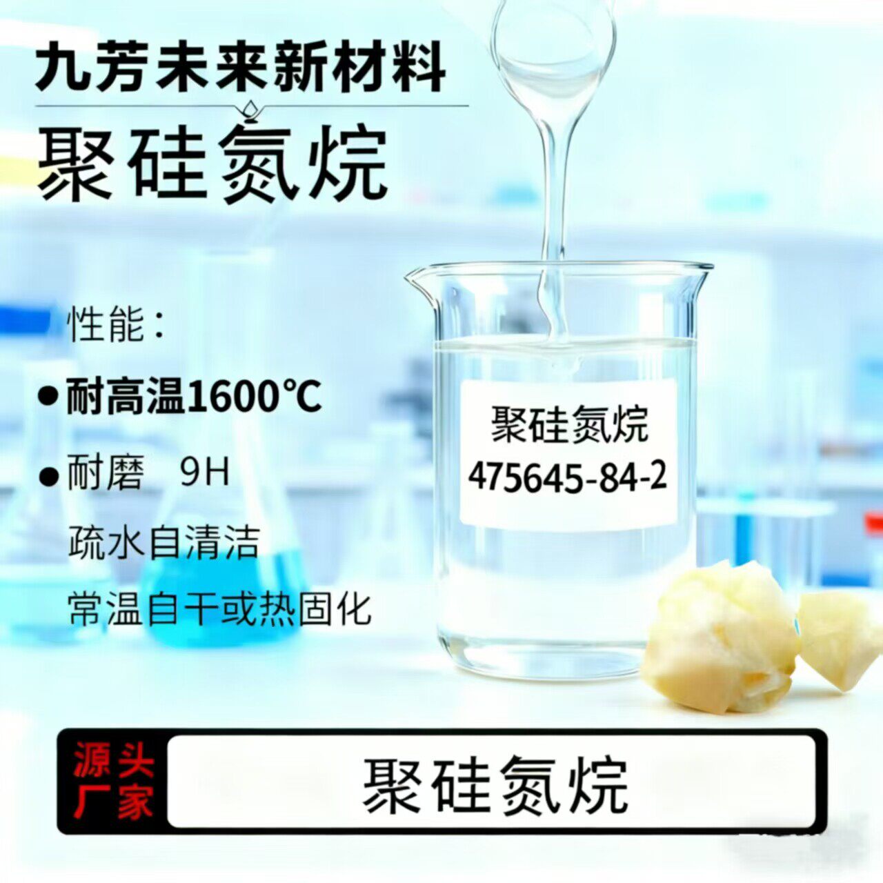 聚硅氮烷树脂耐高温浆料陶瓷纳米涂层液高硬度疏水有机硅新材九芳