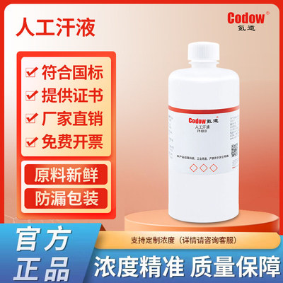 人工汗液PH4.7模拟汗水合