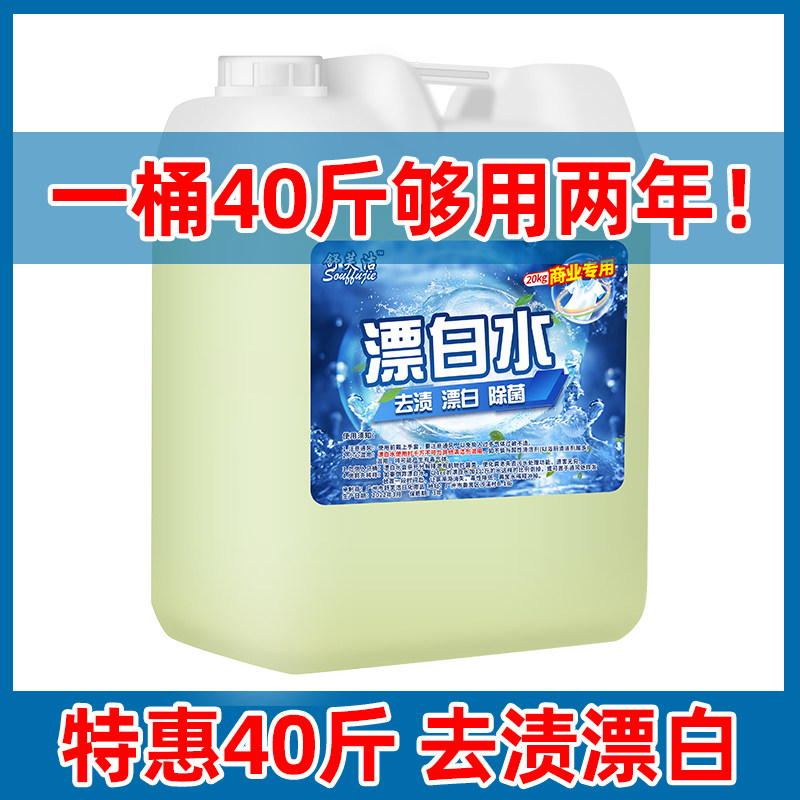 酒店专用商用大桶漂白水40斤宾馆漂白剂白色衣物去渍去黄床单增白